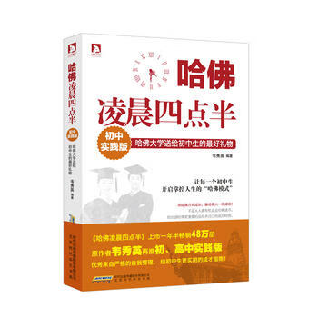哈佛凌晨四点半：初中实践版