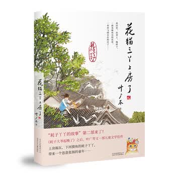 花猫三丫上房了（入选2019年度中国好书）
