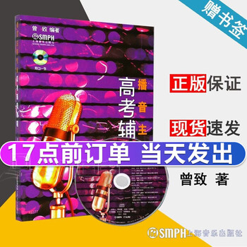 包邮 播音主持专业高考辅导教程 附光盘1张 曾致 上海音乐出版社
