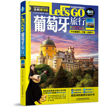 葡萄牙旅行Let's Go