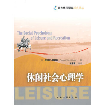 休闲社会心理学