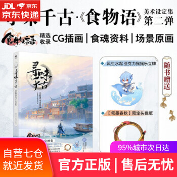 【正版图书】寻味千古 :《食物语 《食物语》手游项目组 编 羊城晚报出版社