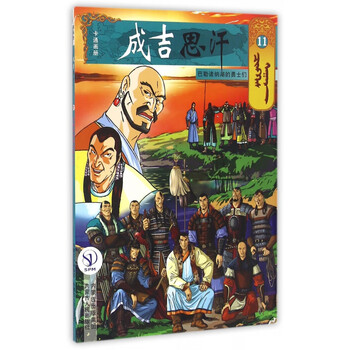 成吉思汗卡通画册(11巴勒诸纳湖的勇士们)