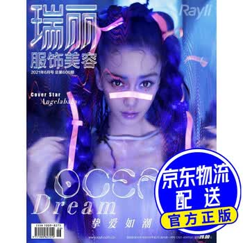 瑞丽服饰美容（2021年第06期）