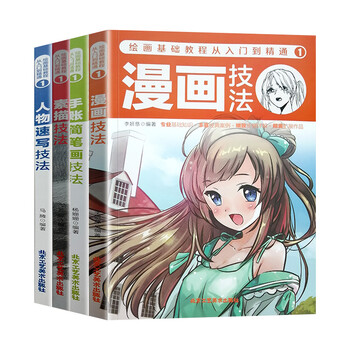官方正版 绘画基础教程从入门到精通 全4册 漫画技法 手账简笔画 人物速写素描书入门教材 漫画人物绘画动漫绘画教程书 铅笔画临摹 绘画基础教程