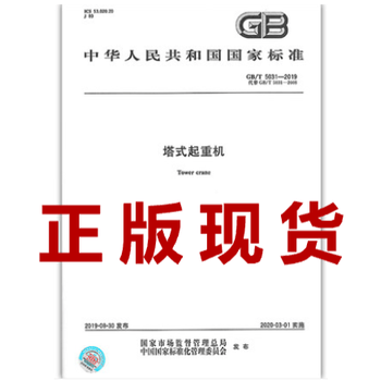 【】GB/T 5031-2019 塔式起重机