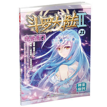 斗罗大陆Ⅱ绝世唐门漫画单行本21