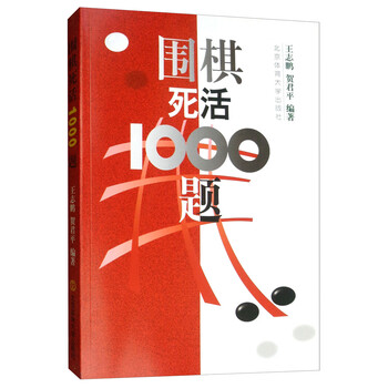围棋死活1000题