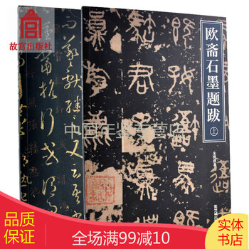 紫禁书系第二辑 欧斋石墨题跋(上下) 题记 印签 款识  