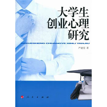 大学生创业心理研究 励志与成功 书籍