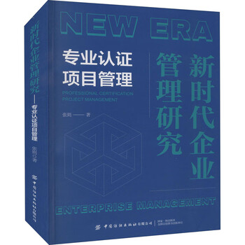 新时代企业管理研究 专业认证项目管理 图书