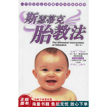 斯瑟蒂克胎教法