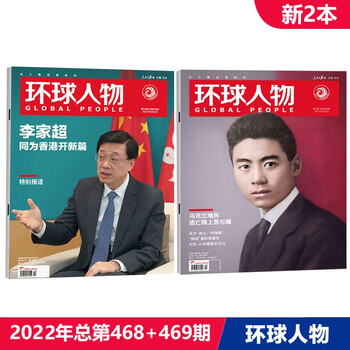 环球人物杂志2022年第9期+第10期 新期2本 青年周恩来 李家超 时事新闻热点评论人物专访期刊书