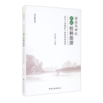 访谈与回忆：说说“桂林旅游”——来自“深耕者”的经历和思考