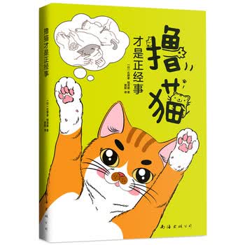 正版 撸猫才是正经事9787544295864