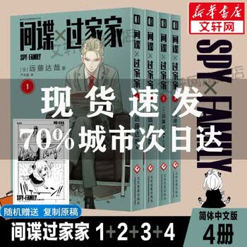 【新华正版】经典日本动漫小说漫画书 间谍过家家 1+2+3+4卷全套4册