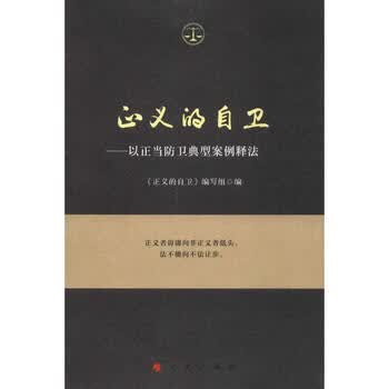 正义的自卫——以正当防卫典型案例释法