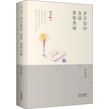 岁月如诗 金汤 青春美丽