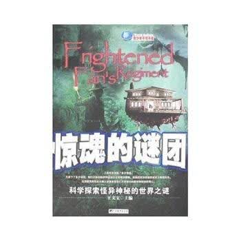 惊魂的谜团 王文宝 9787802115620 中央编译出版社