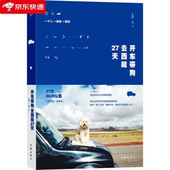 开车带狗去西藏27天