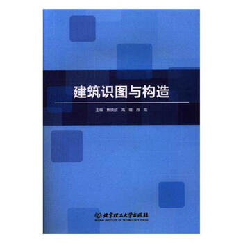 建筑识图与构造 建筑 焦欣欣，高琨，肖霞主编 北京理工大学出版社 9787568253604
