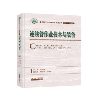 【京联正品】连续管作业技术与装备李雪辉9787518332397
