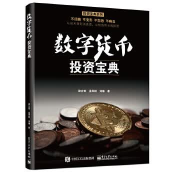  数字货币投资宝典 