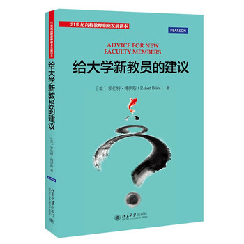 给大学新教员的建议