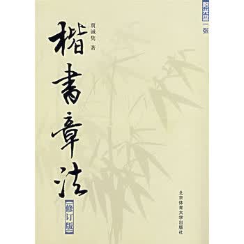楷书章法