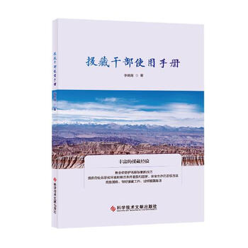 援藏干部使用手册  历史 李晓南 科学技术文献出版社 9787518952601