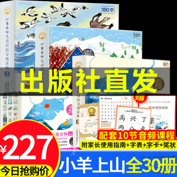 【旗舰店正版】小羊上山123全套30册可选儿童汉语分级读物全套第1234级 小山羊中文分级阅读3-4-5-6岁 小羊上山第1+第2+第3级全套30册