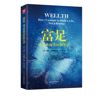 富足(过丰盈而美好的生活)