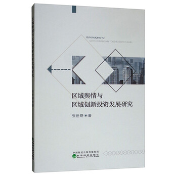 区域舆情与区域创新投资发展研究