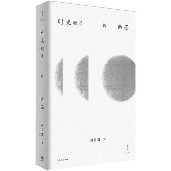 时光硬币的两面 孙甘露  书籍