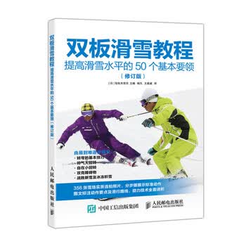 [正版图书]双板滑雪教程 提高滑雪水平的50个基本要领 修订版