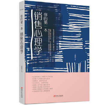 你的第一本销售心理学(美绘典藏本)