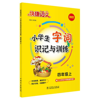 快捷语文 小学生字词识记与训练 四年级上 2022版