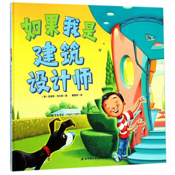 如果我是建筑设计师(精)