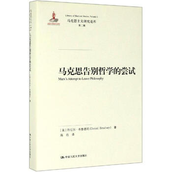 马克思告别哲学的尝试/马克思主义研究论库第2辑