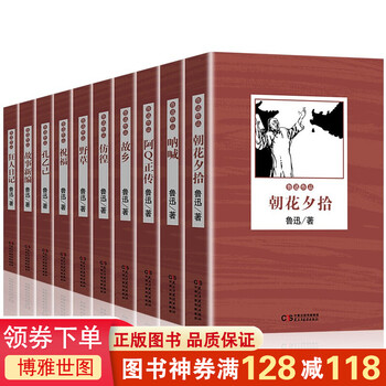 鲁迅的书全套10册全集原著朝花夕拾初中小学生七年级故乡呐喊狂人日记阿Q正传孔乙己野草青少年文学
