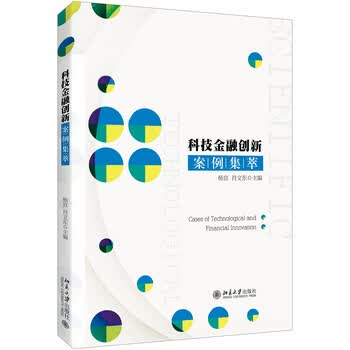 科技金融创新案例集萃9787301305768