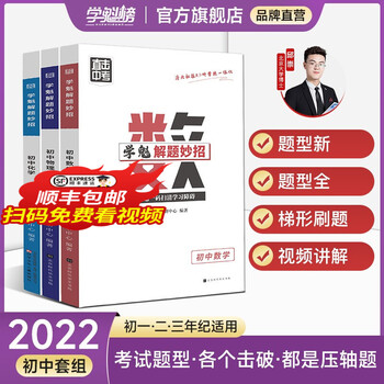2022版学魁榜初中数学物理化学套组2.0学魁解题妙招直击中考 初中数学+化学
