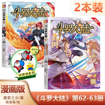 【1-63可选】赠钥匙扣斗罗大陆漫画版1-63册可选斗罗大陆第一部风炫动漫出品第63册单本 新两本 第62+63册