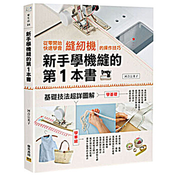 现货台版 新手学机缝的第1本书 从零基础快速学会缝纫机的操作技巧diy手工手作