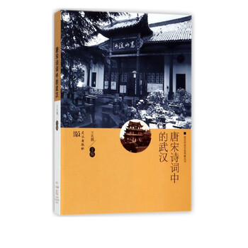 唐宋诗词中的武汉/武汉历史文化风貌丛书