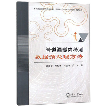 管道漏磁内检测数据预处理方法