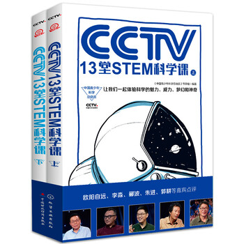 中国青少年科学总动员--CCTV13堂STEM科学课（全2册）