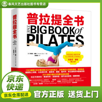 【自营京送 新华图书籍】普拉提全书 [美]布鲁克·塞勒（BrookeSiler）,陈晓刚 人民邮电出版