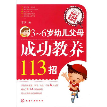 3-6岁幼儿父母成功教养113招 李真 化学工业出版社【正版图书】