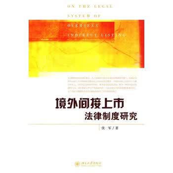 境外间接上市法律制度研究